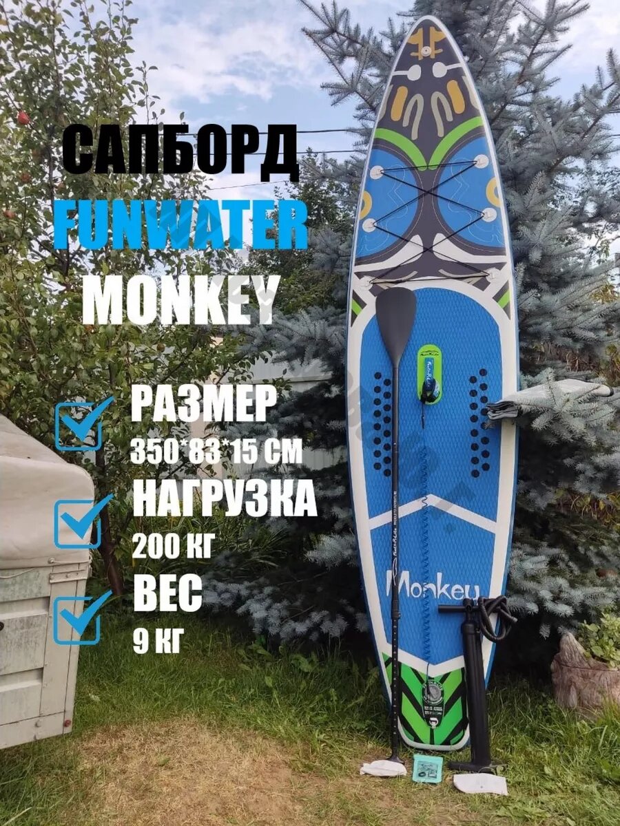Сапборд Supboard Funwater Monkey 350 см Манки доска надувная