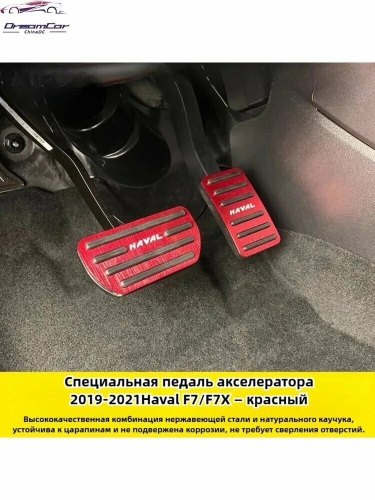 2019-2021 Haval F7/FX Накладка на педали 2 шт, Haval F7/FX Автомобильные аксессуары.