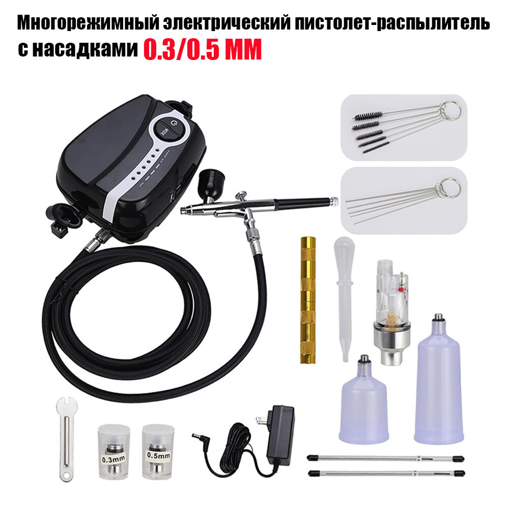 Многорежимный электрический пистолет-распылитель с насадками 0.3/0.5 мм, компрессор, для покраски