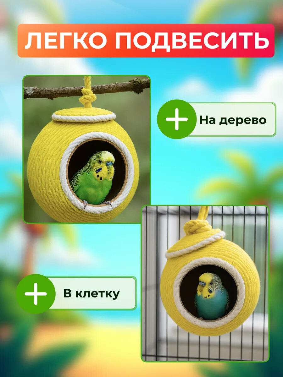 Гнездо, домик для попугаев из кокоса, желтый, экологическое — фото 1