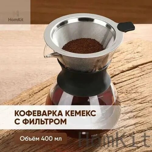 HomKit Ручная кофеварка, 400 мл, 1 шт