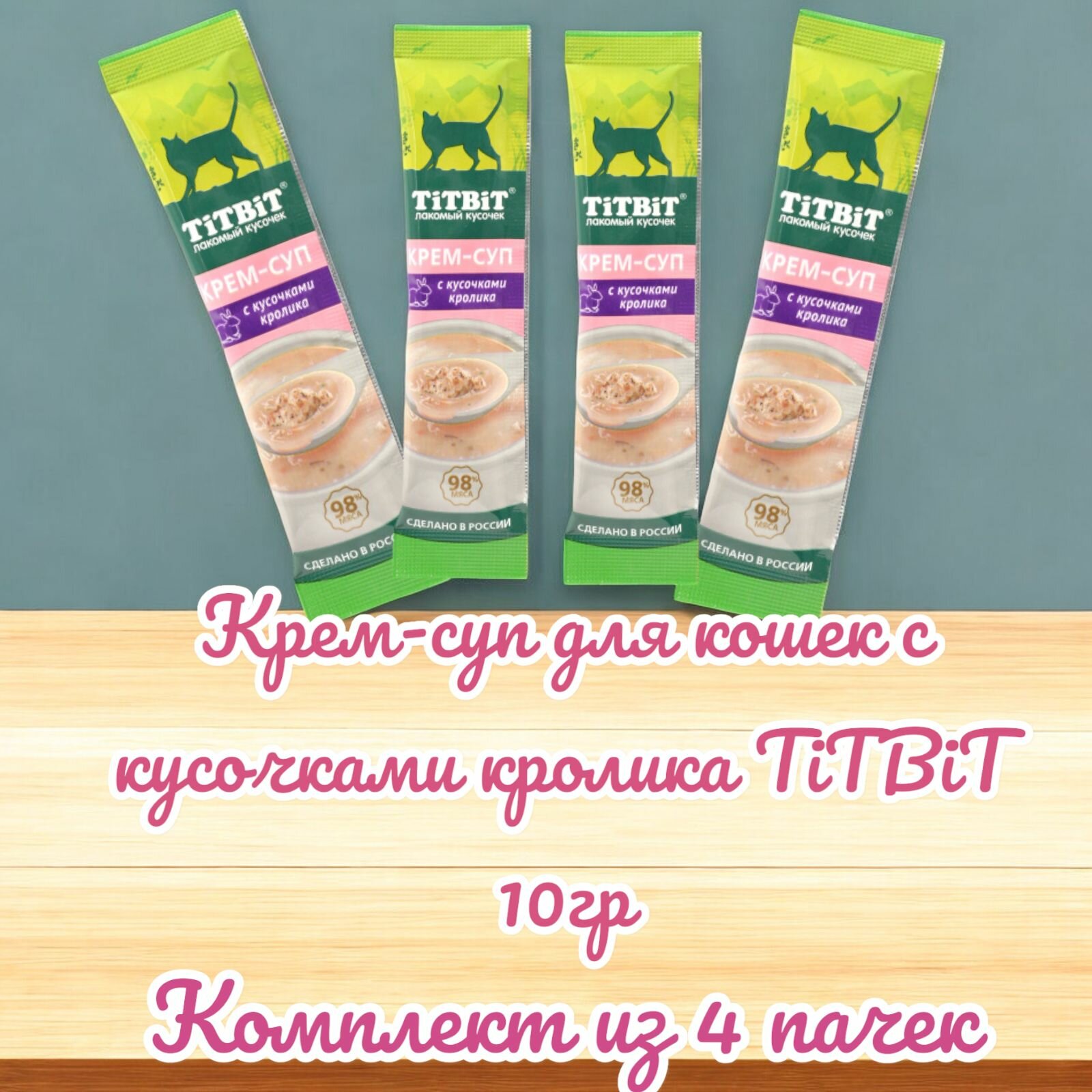 Крем-суп для кошек с кусочками кролика TiTBiT 10гр (комплект из 4 штук)