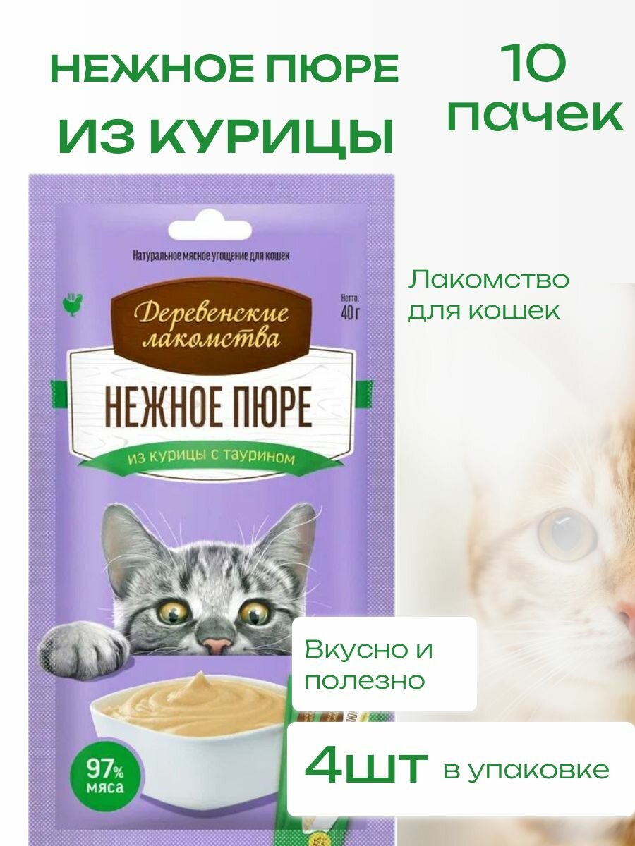 Деревенские лакомства 4штх10г нежное пюре из курицы для кошек (комплект из 10 пачек)