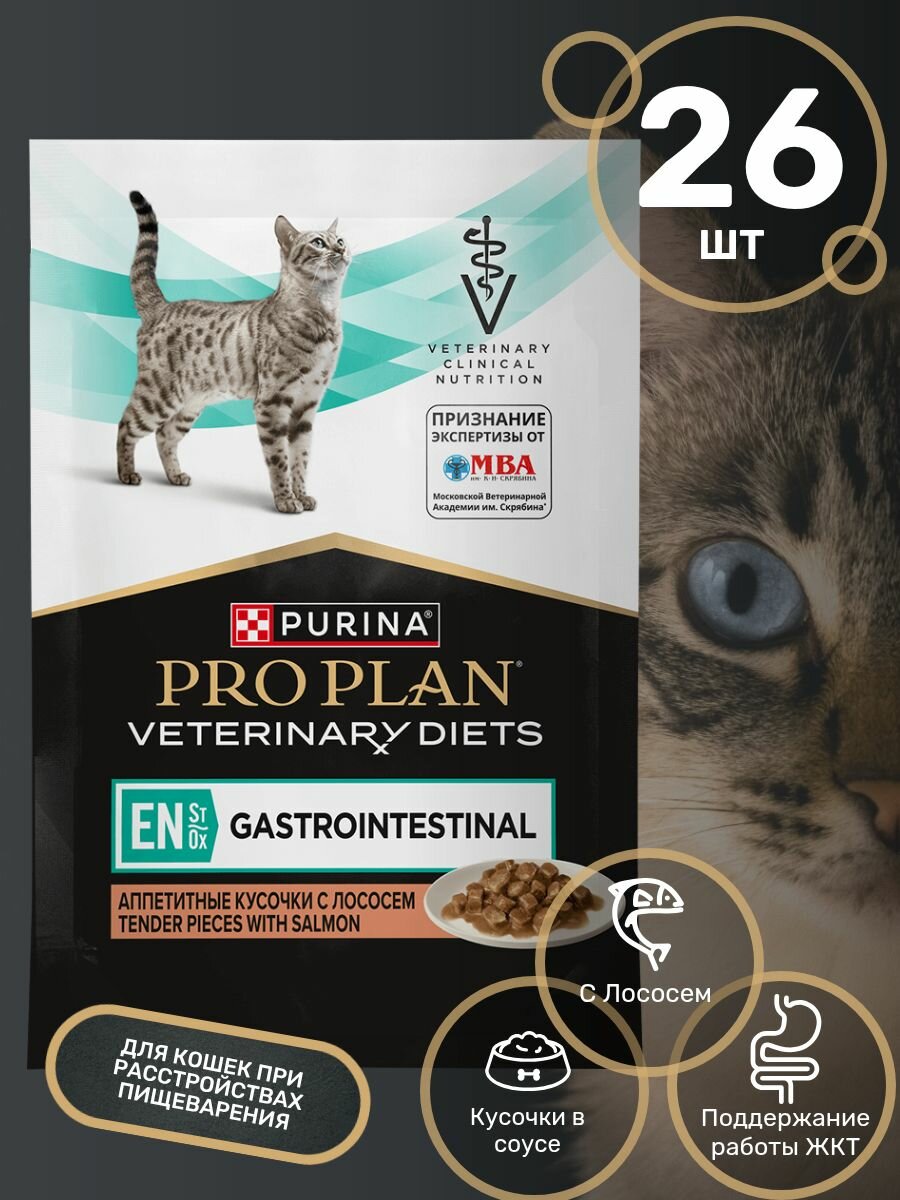 Корм влажный PRO PLAN VETERINARY DIETS EN Gastrointestinal для кошек при расстройствах пищеварения, С лососем 85гр (комплект из 26 пачек)