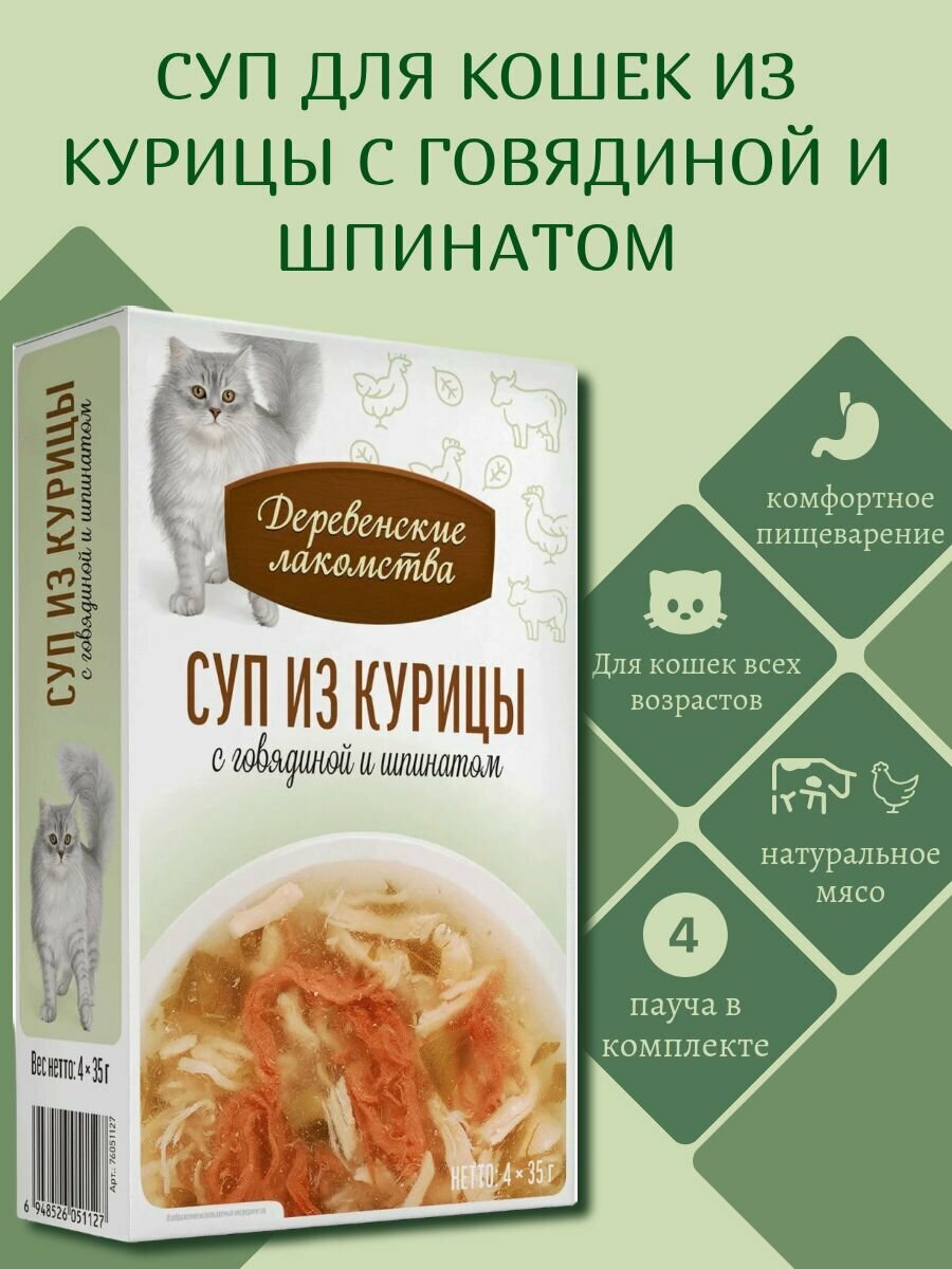 Суп для кошек из курицы "Деревенские лакомства" с говядиной и шпинатом, паучи, 4 шт х 35гр.