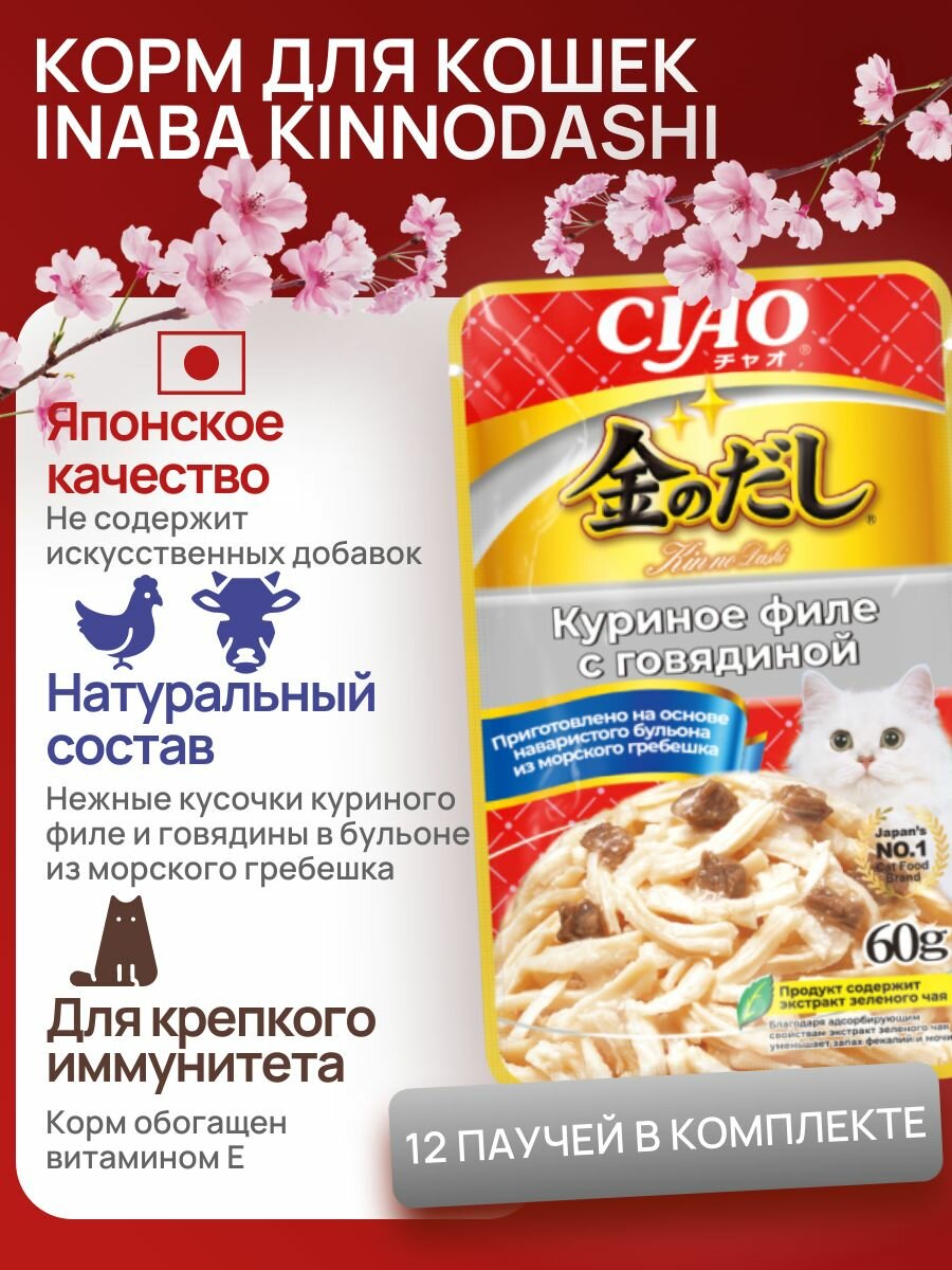 INABA Kinnodashi Корм влажный для кошек, куриное филе с говядиной, 12 паучей