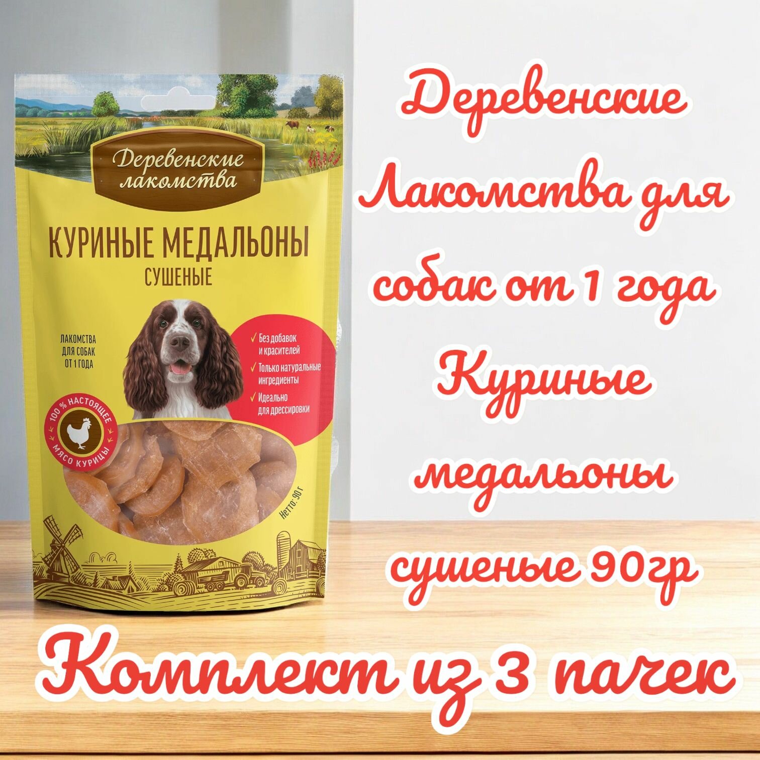Деревенские Лакомства для собак от 1 года Куриные медальоны сушеные 90гр (комплект из 3 пачек)