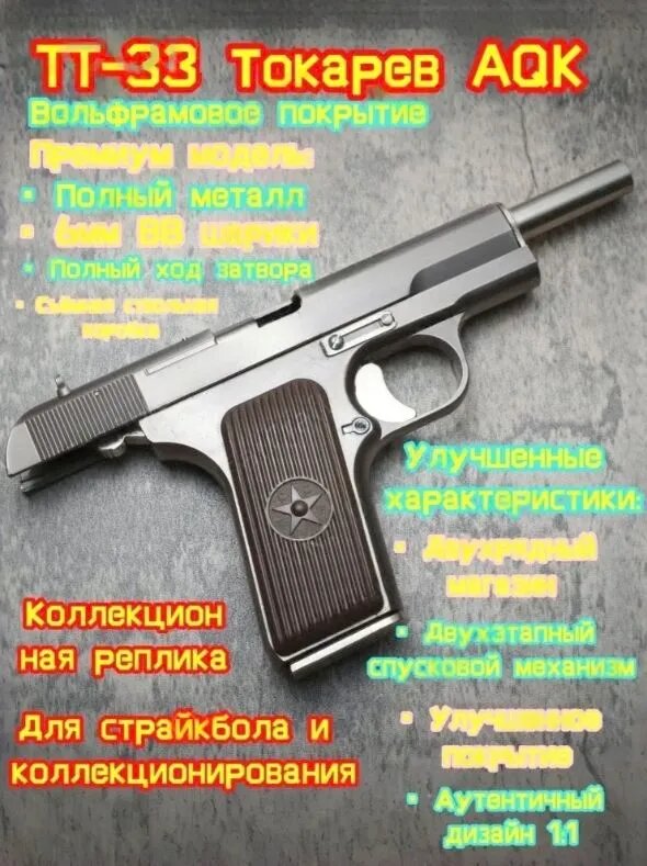 Токарев AQK Вольфрам Металлическая реплика Стреляет 6мм BB