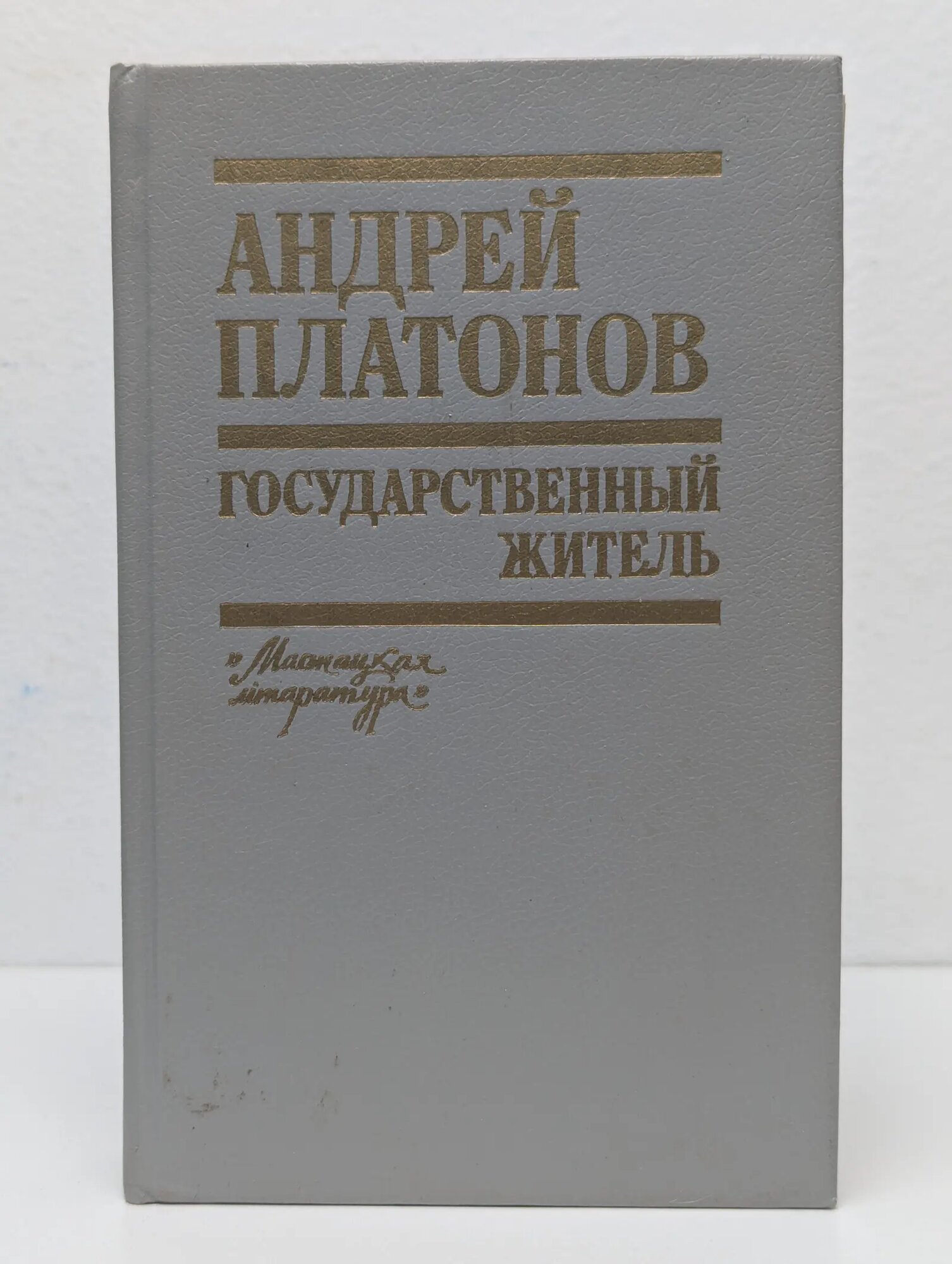 Государственный житель Платонов Андрей Платонович 1990