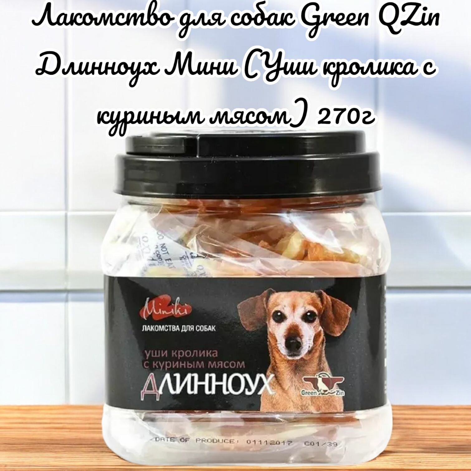 Лакомство для собак Green QZin Длинноух Мини (Уши кролика с куриным мясом) 270г