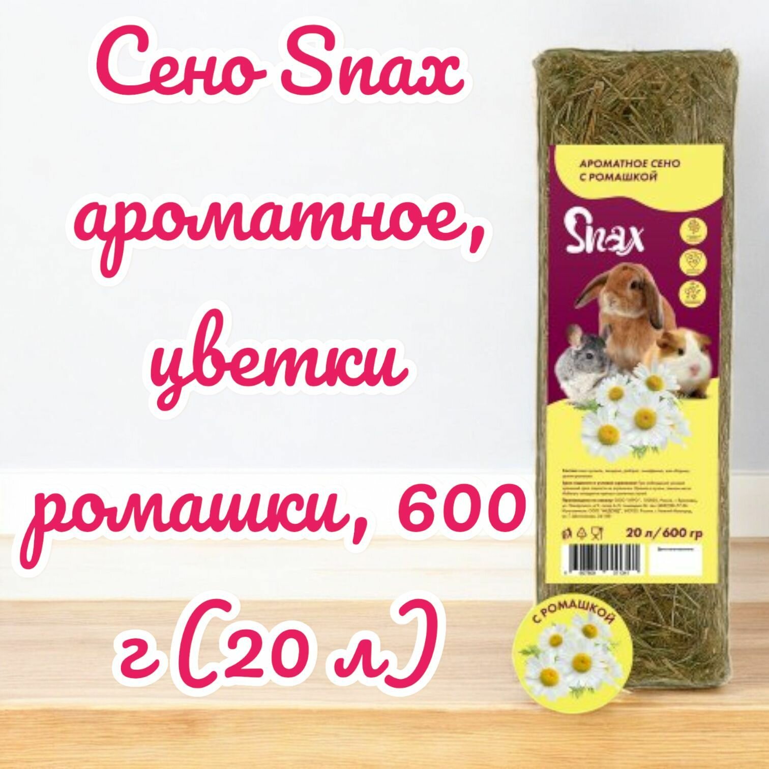 Сено Snax ароматное, цветки ромашки, 600 г (20 л)