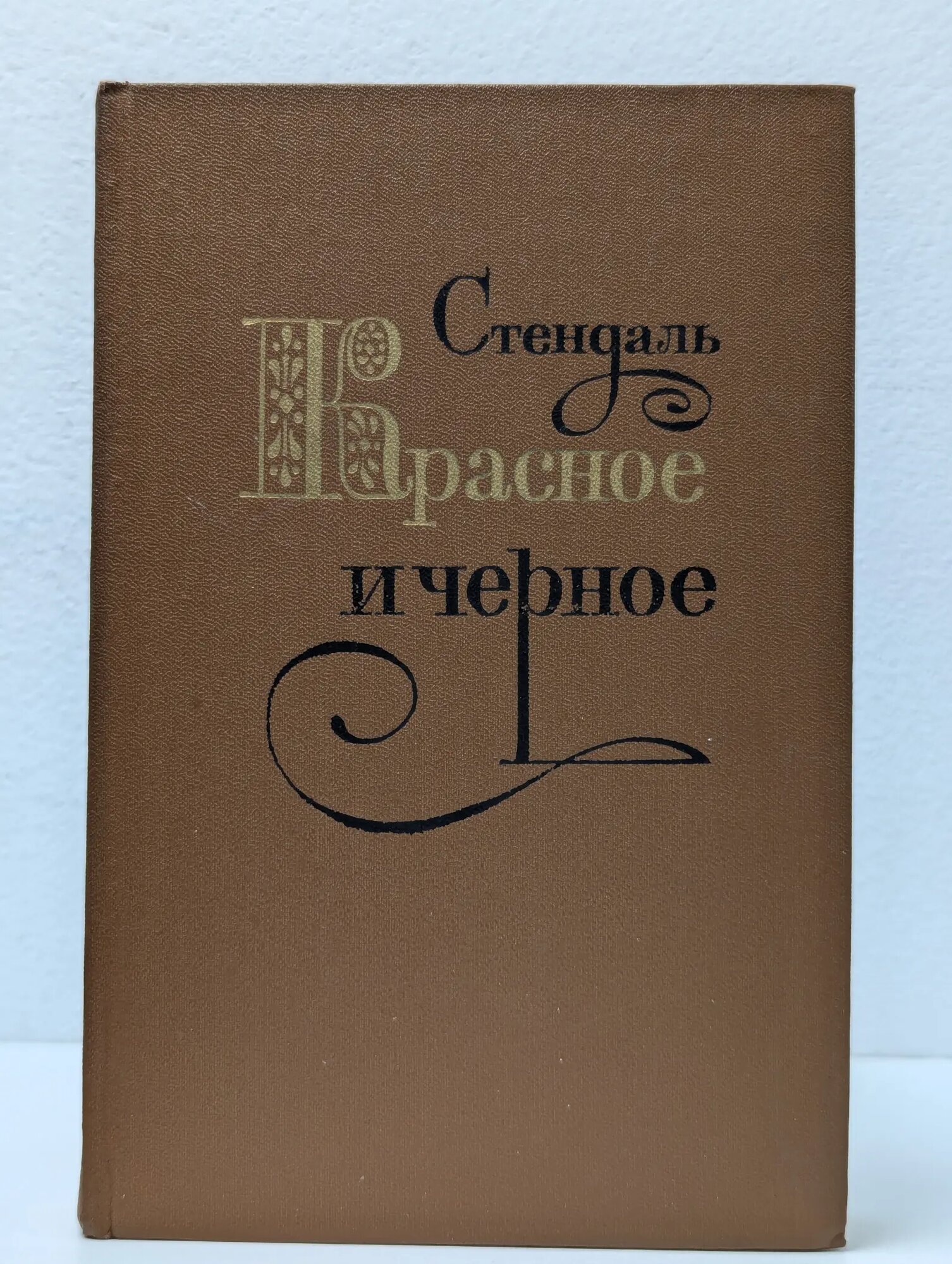 Красное и черное Стендаль 1979