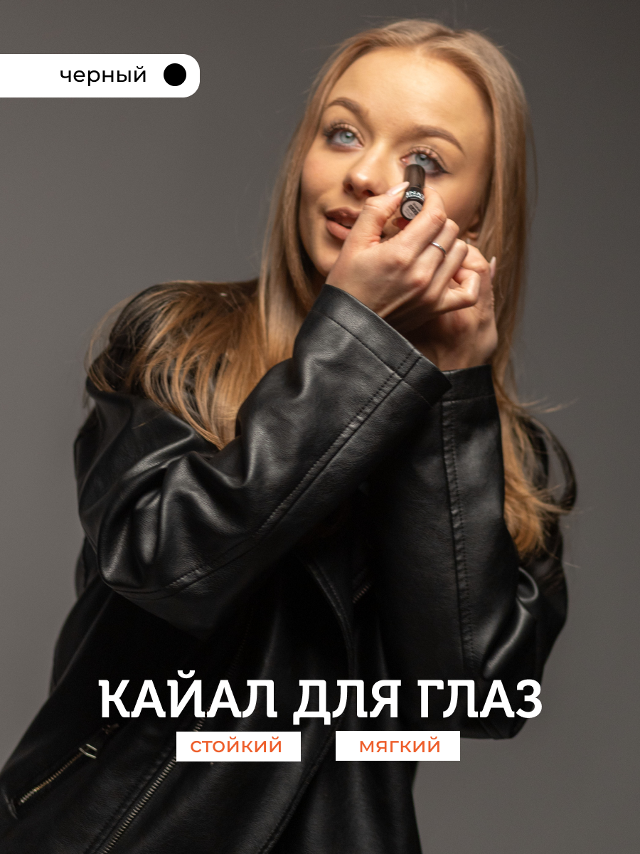 Кайял для глаз черный (контурный мягкий косметический карандаш для глаз)