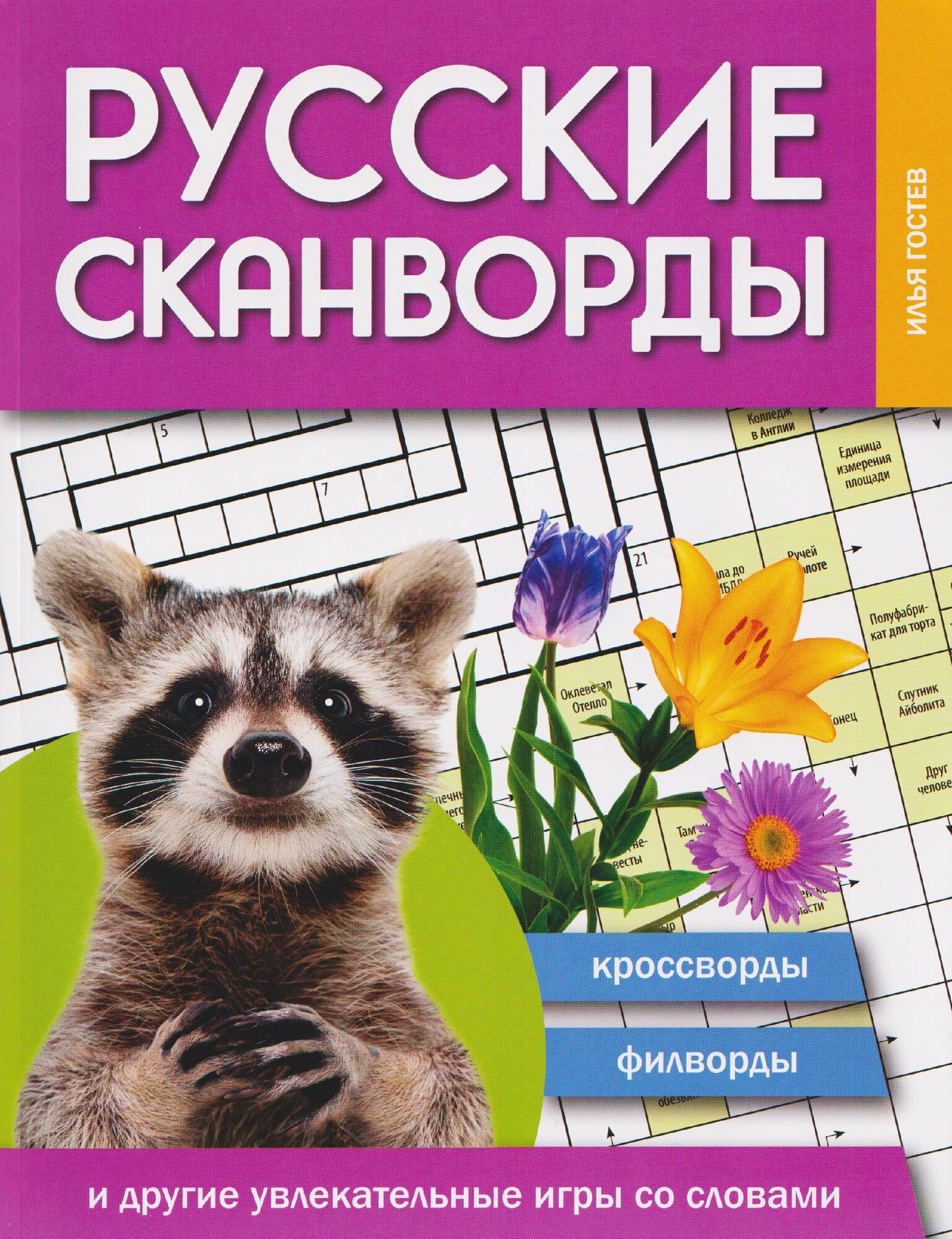 Русские сканворды, кроссворды, филворды и другие увлекательные игры со словами (Илья Гостев)