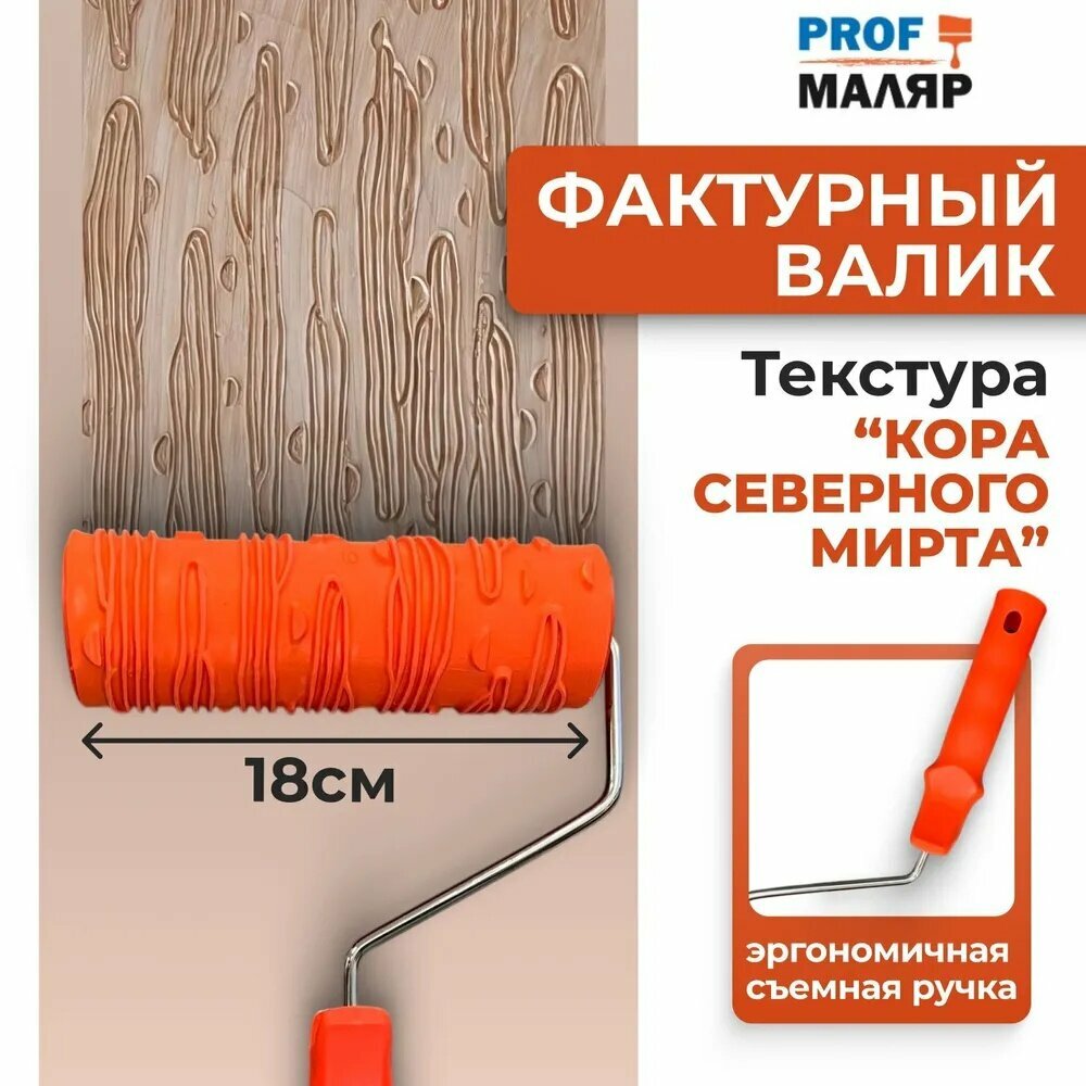 Валик малярный