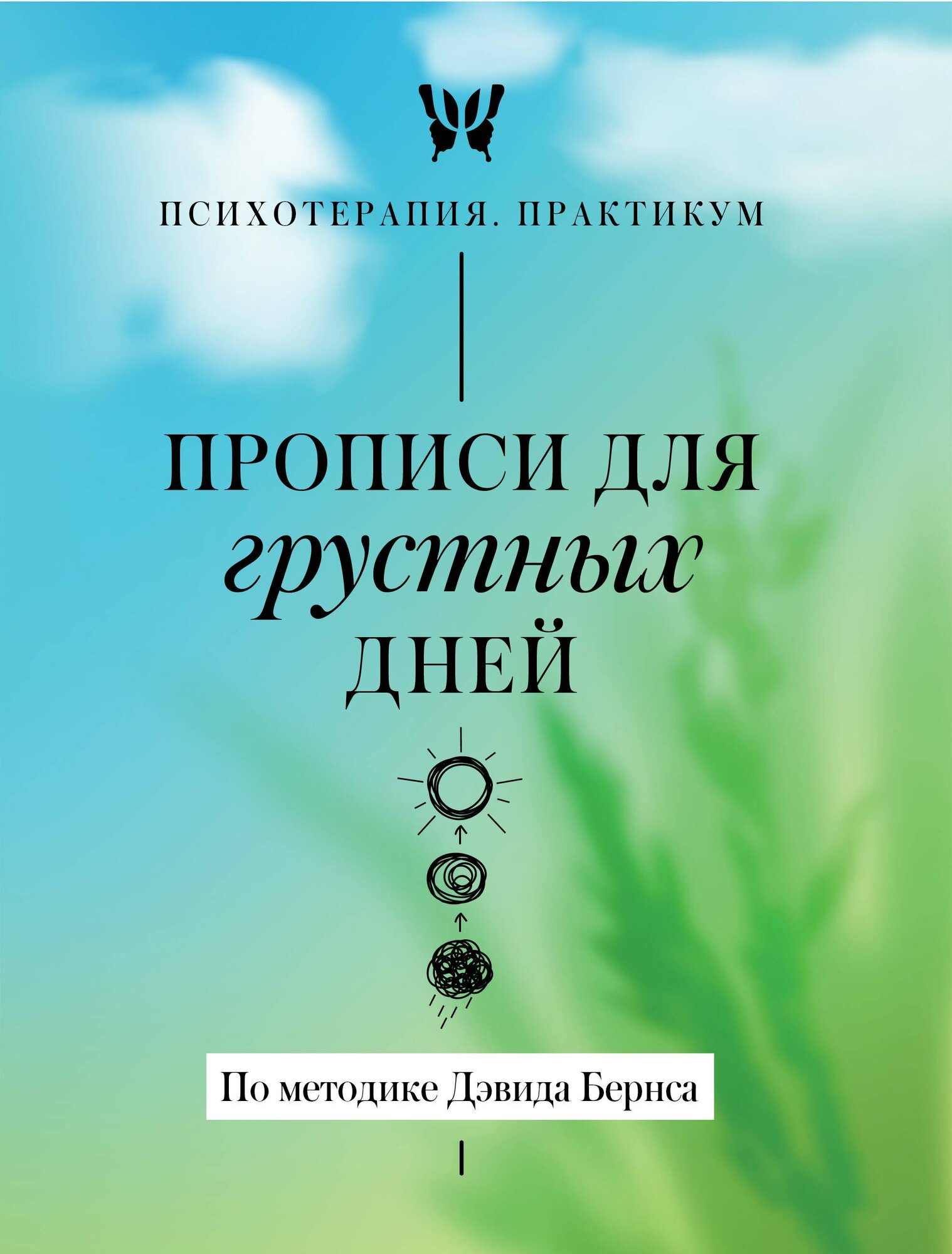 Прописи для грустных дней. По методике Дэвида Бернса ()