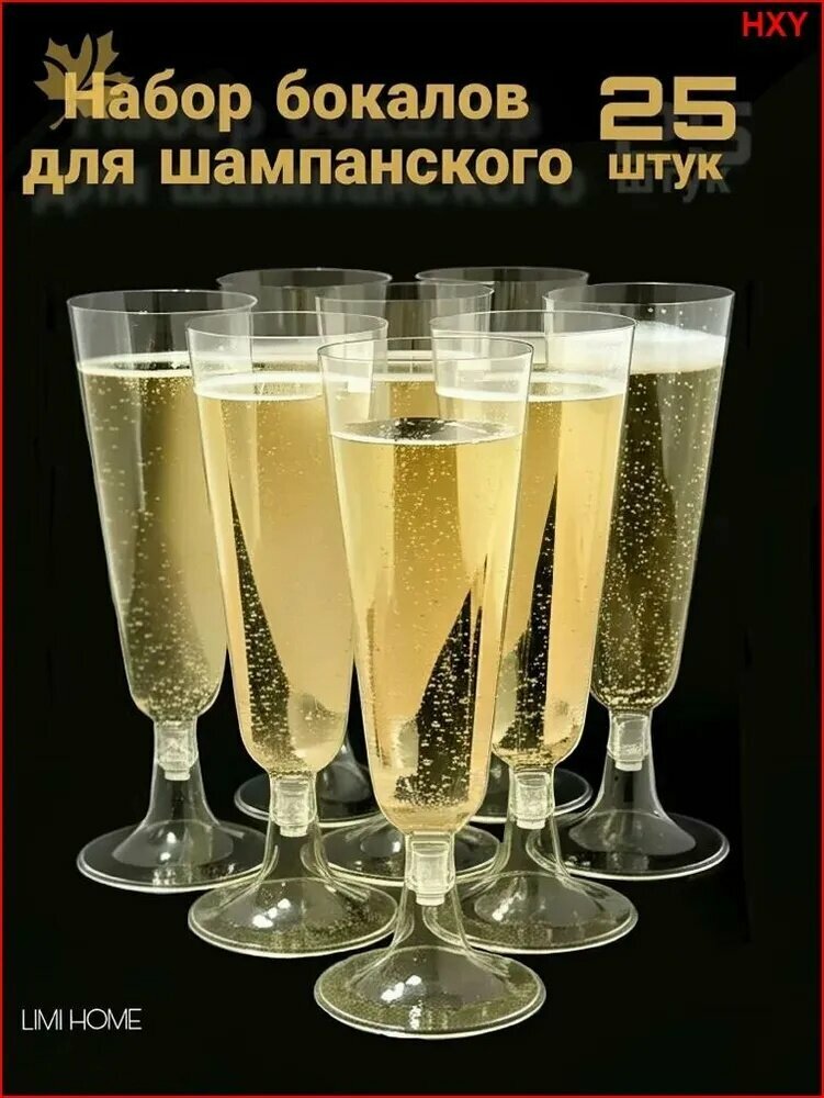 Одноразовые пластиковые бокалы для шампанского, набор 25 шт.