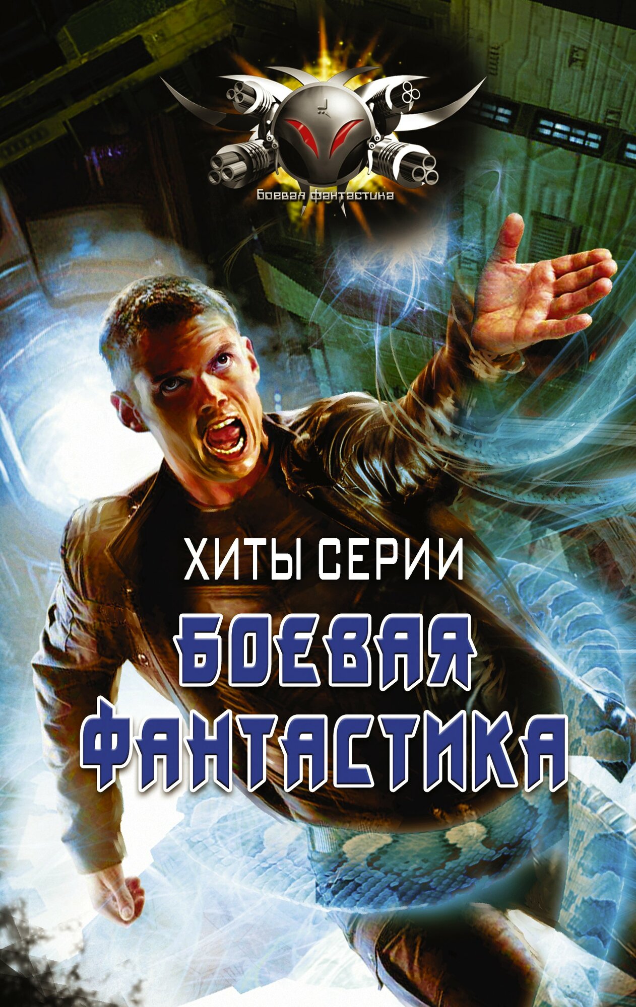 Хиты серии Боевая Фантастика (Андрей Земляной)