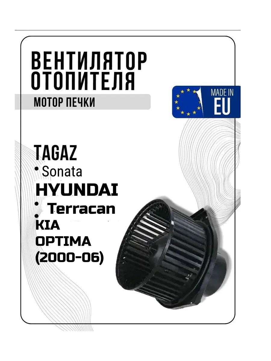 HYUNDAI SONATA Мотор печки / вентилятор отопителя Соната Тагаз Хундай Таракан