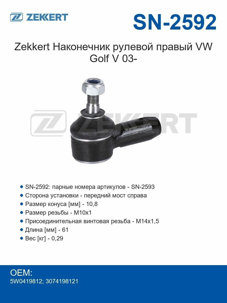 Zekkert Наконечник рулевой правый VW Golf V 03-
