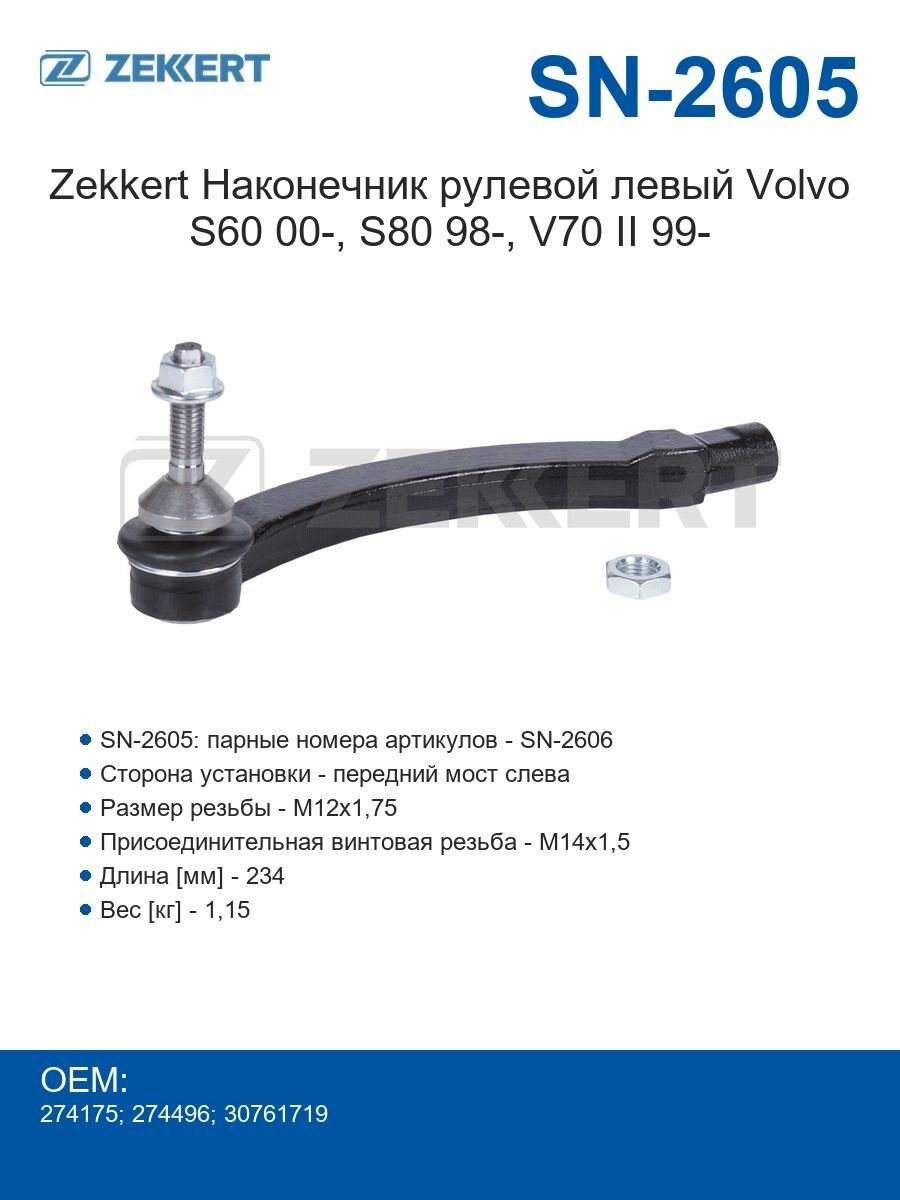 Zekkert Наконечник рулевой левый Volvo S60 00-, S80 98-, V70 II 99-