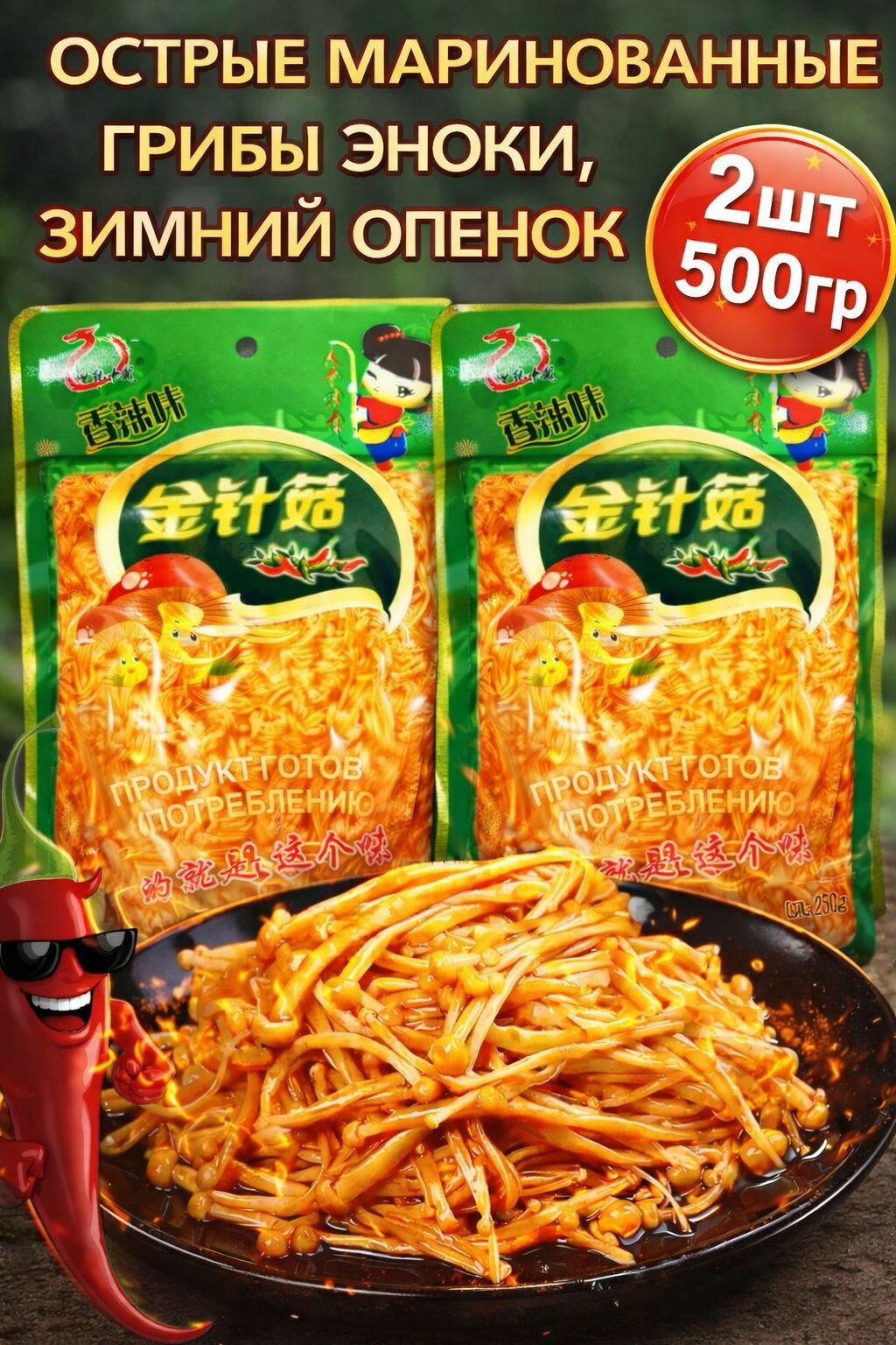 Закуска острые грибы Эноки 2 шт, 500гр