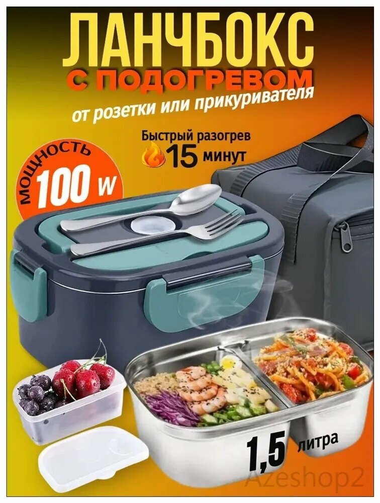 Ланчбокс электрический с подогревом - герметичный контейнер 1.5 л 2 секции для пищи с функцией термоса и подогрева еды в офисе и автомобиле, с сумкой переносной в комплекте и столовыми приборами