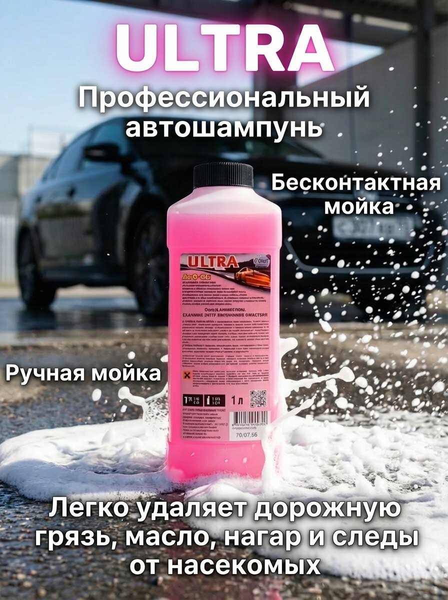 Автошампунь Ultra для бесконтактной и ручной мойки