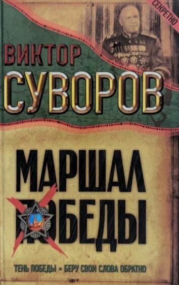 Маршал Победы. Тень Победы. Беру свои слова обратно