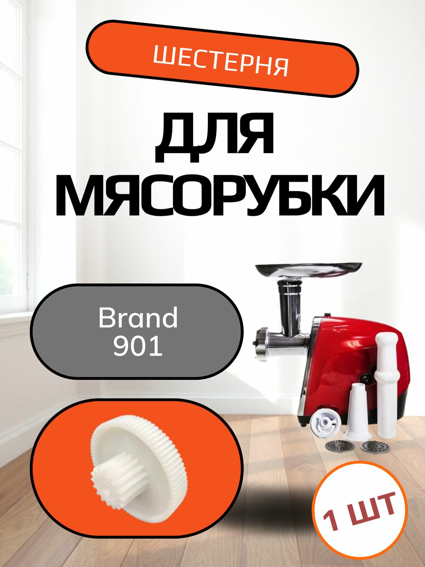 Шестерня для мясорубки Brand 901 Диаметр: 80/32 мм, Зубья 78/16 Прямые