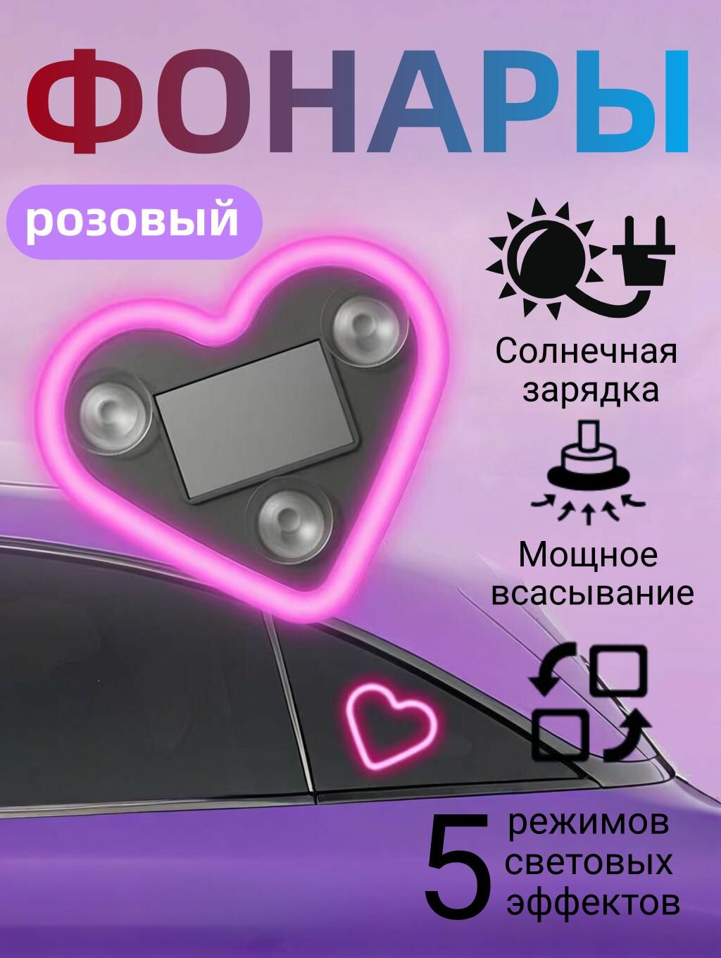 Светодиодная подсветка в форме сердца для автомобиля — солнечная зарядка, USB Type-C, 5 режимов с памятью, для панели и бокового окна