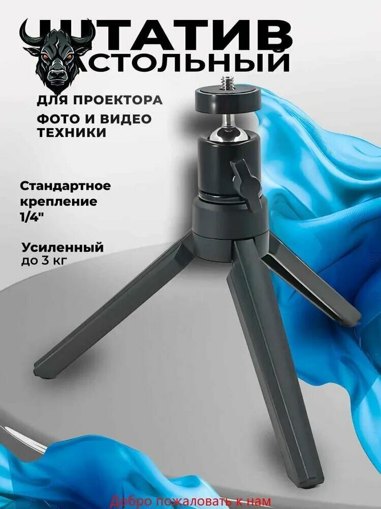 Штатив для проектора настольный с шаровой головкой 1/4" Подставка монопод трипод усиленный для фото и видео техники