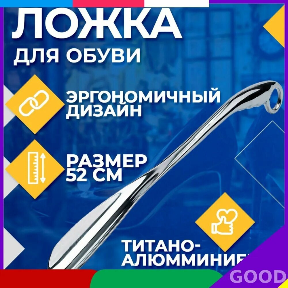 Ложка/рожок для обуви Титан, 52 см