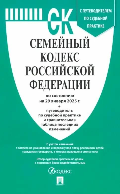 Книга Проспект Семейный кодекс РФ по состоянию на 29.01.2025, путеводитель по судебной практике, сравнительные таблицы изменений