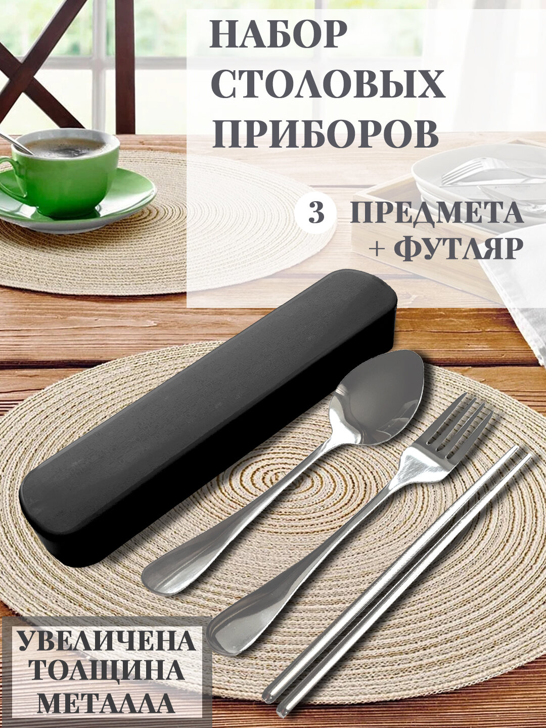 Дорожный набор столовых приборов из 3 предметов (вилка, ложка , китайские палочки), увеличена толщина металла, черный