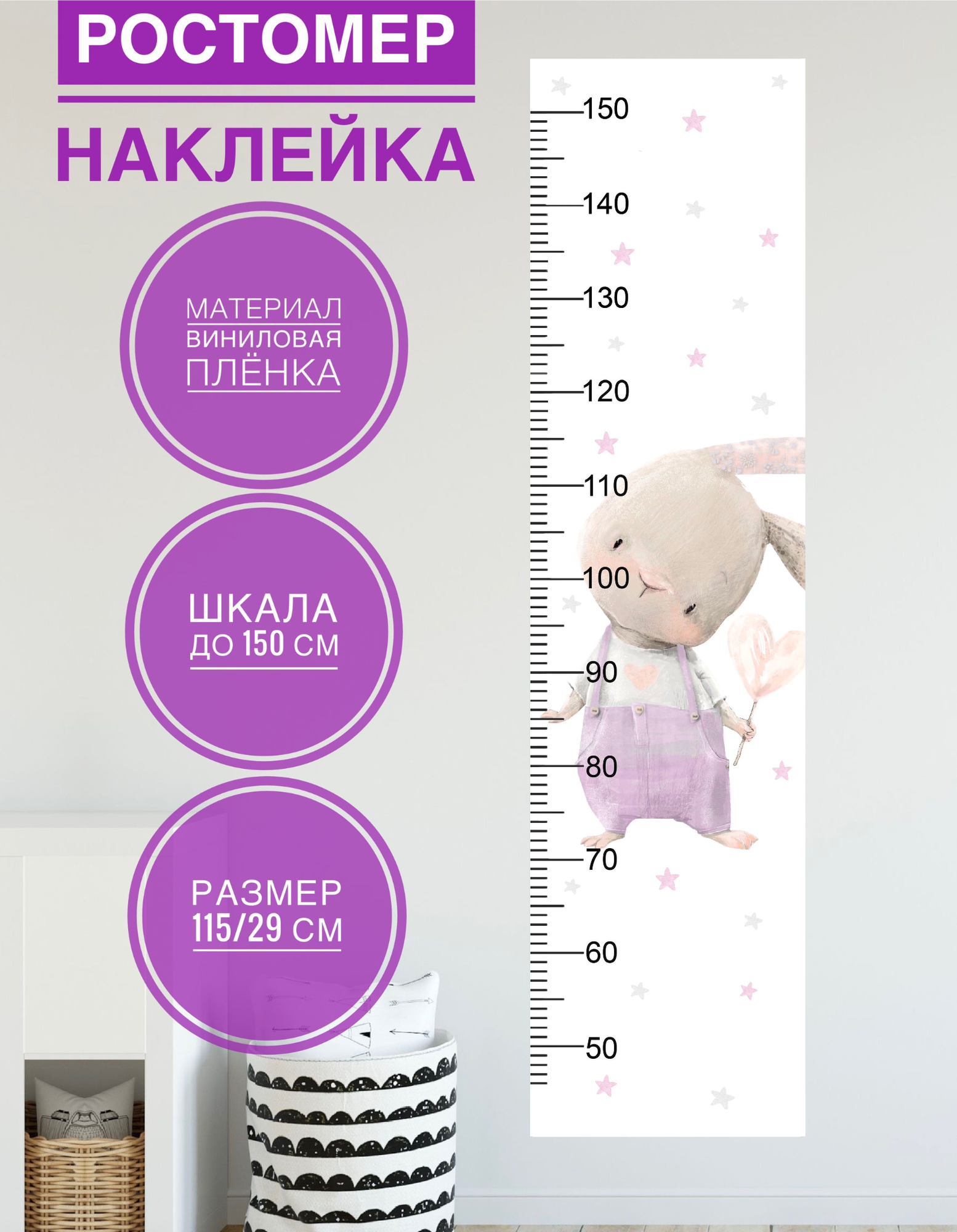 Ростомер детский наклейка для девочки дочери для детей, измеритель линейка роста, декор в детскую комнату, ростомер на стену с зайкой (кроликом)