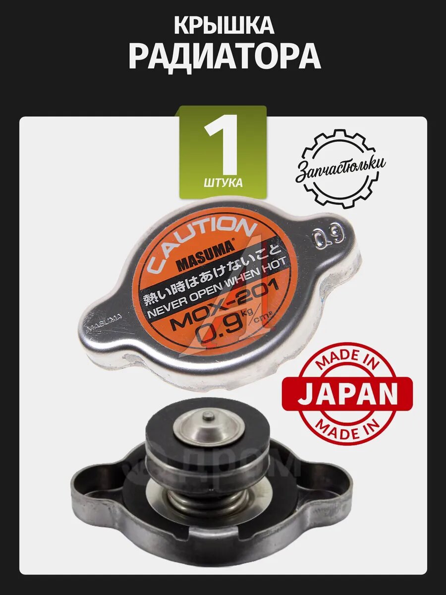 Крышка радиатора Toyota Honda (Большой клапан) : 0.9 kg/cm