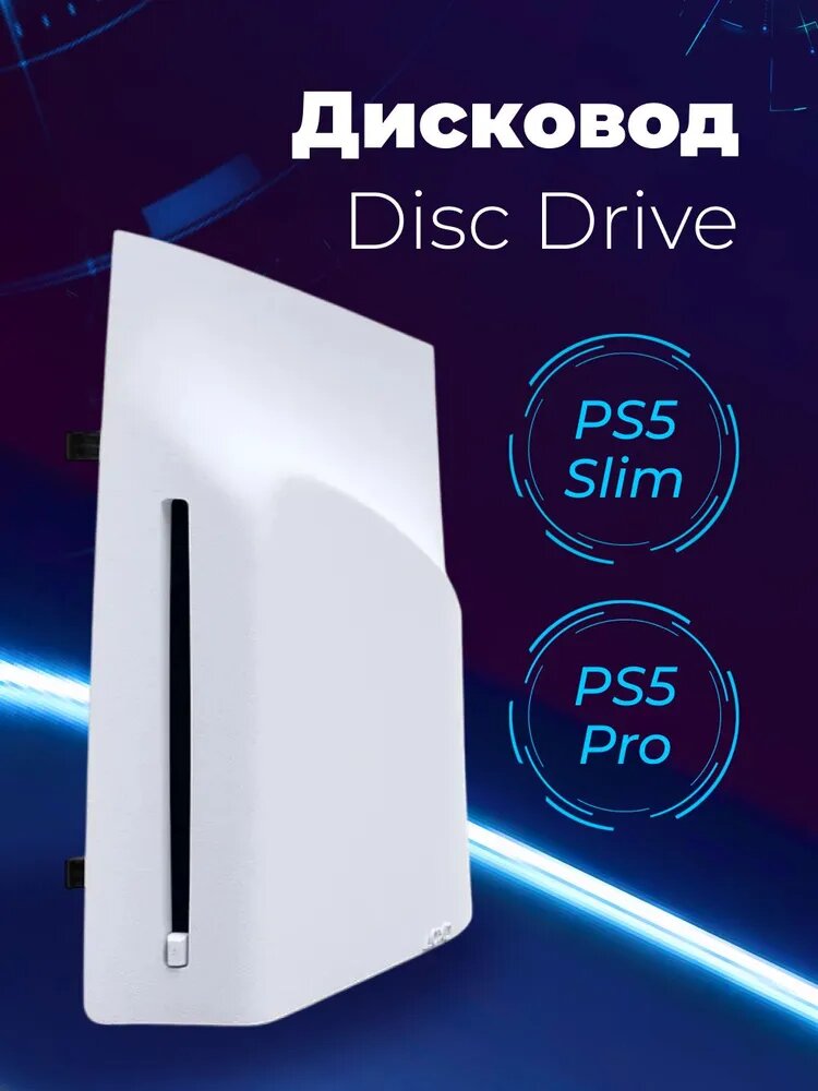 Дисковод Sony PlayStation Disc Drive, PS5 DVD/Blu-ray для игровой приставки PlayStation 5 Pro | Slim, оригинальный