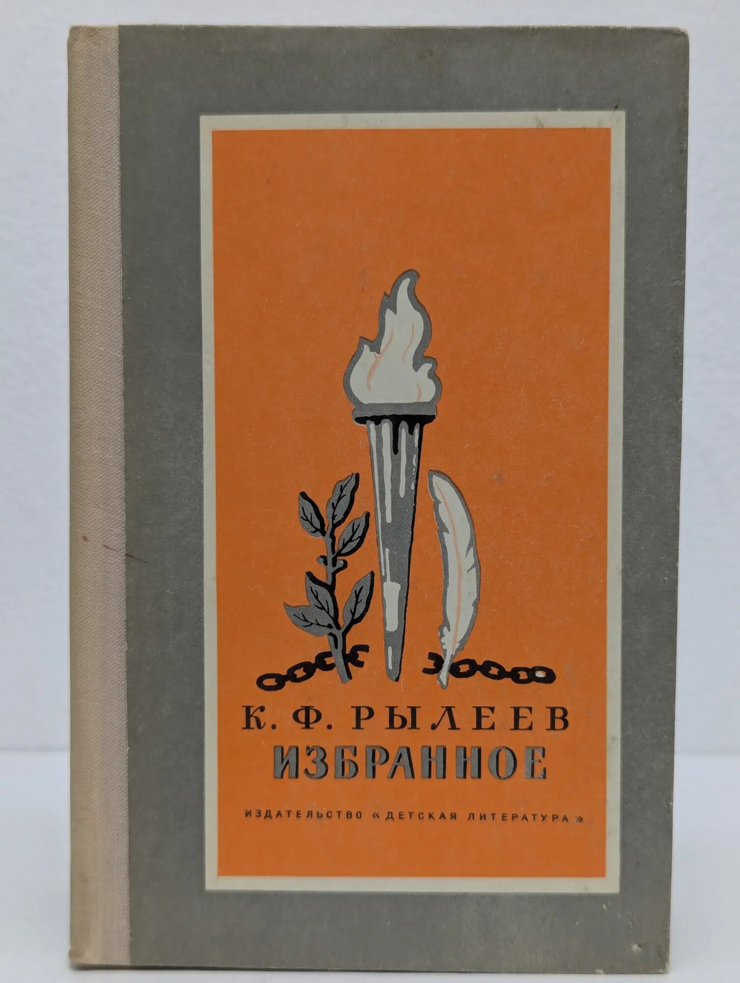 Кодратий Рылеев. Избранное Рылеев Кондратий Федорович 1977