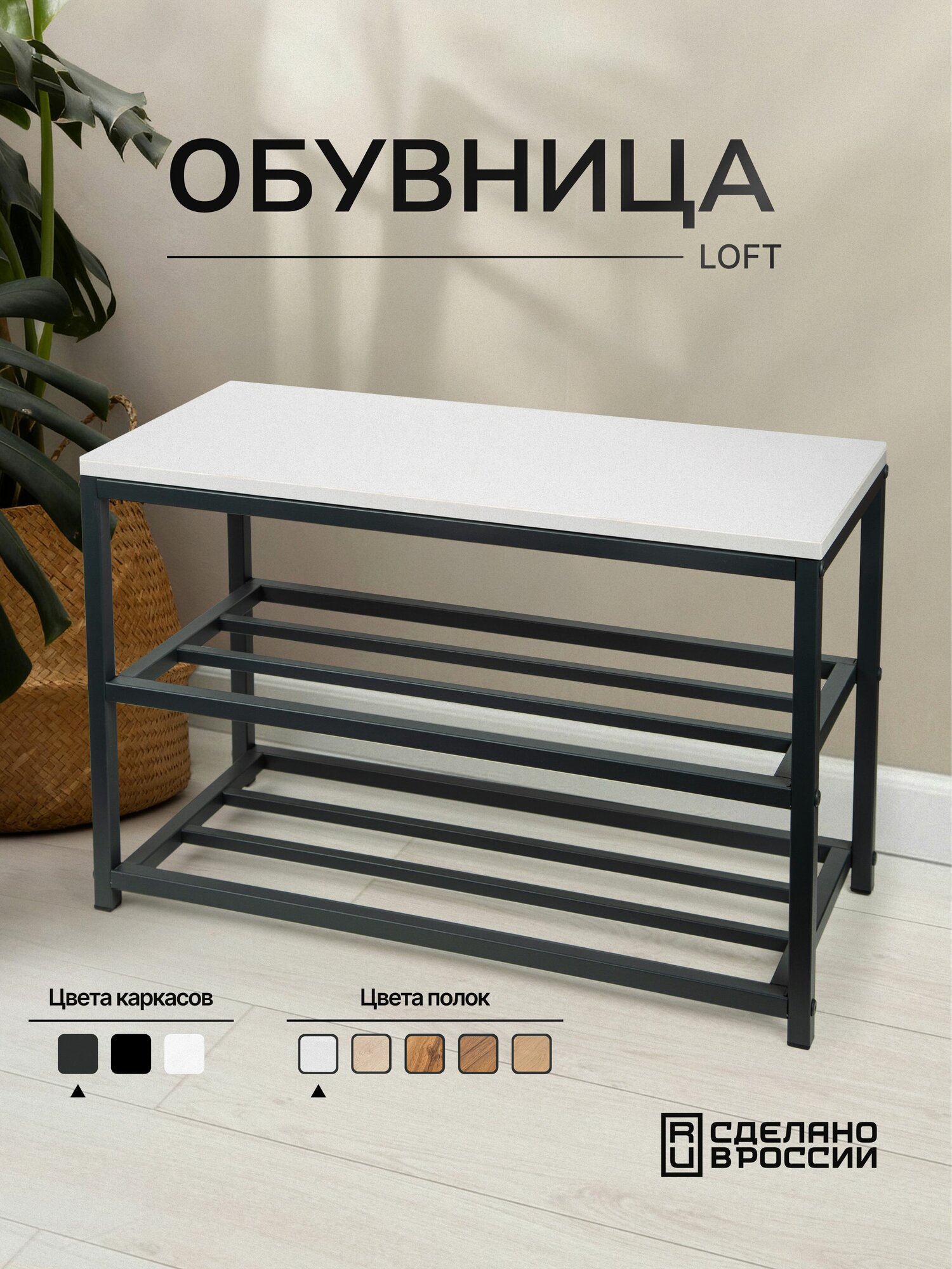 Обувница с сиденьем в прихожую металлическая лофт, 71х30х47см, графит