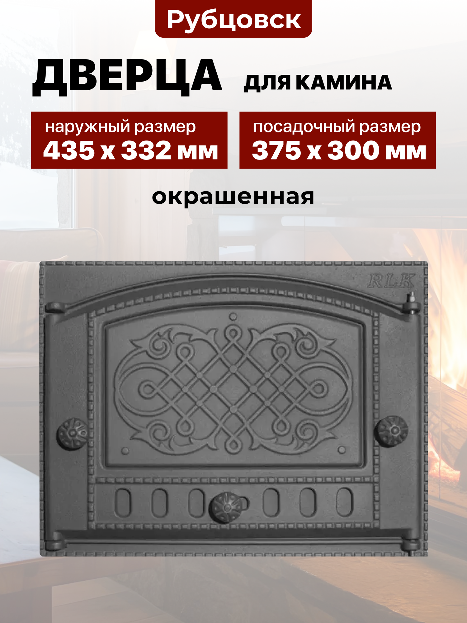 Дверца для камина чугунная Рубцовск ДК-2Б Любава RLK 4322, 375х300 мм