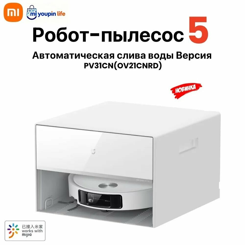 Xiaomi Робот-пылесос Mijia 5 CN Автоматическая слива воды Версия LDS 23000Pa (Mihome APP) PV31CN-OV21CNRD, белый, черный