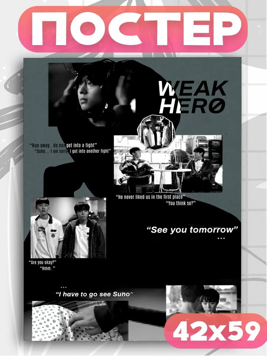 Постер на стену Слабый Герой дорама