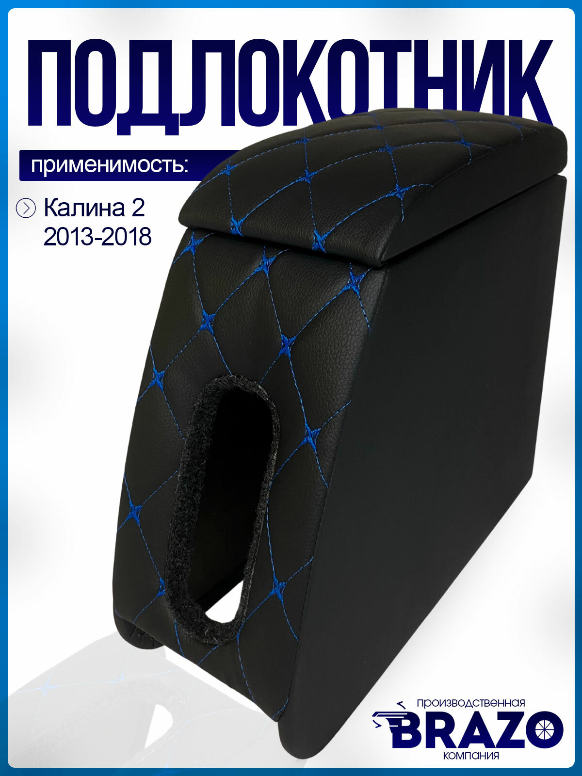 Подлокотник для автомобиля Калина2, синий ромб, Подлокотник Kalina2, Brazo