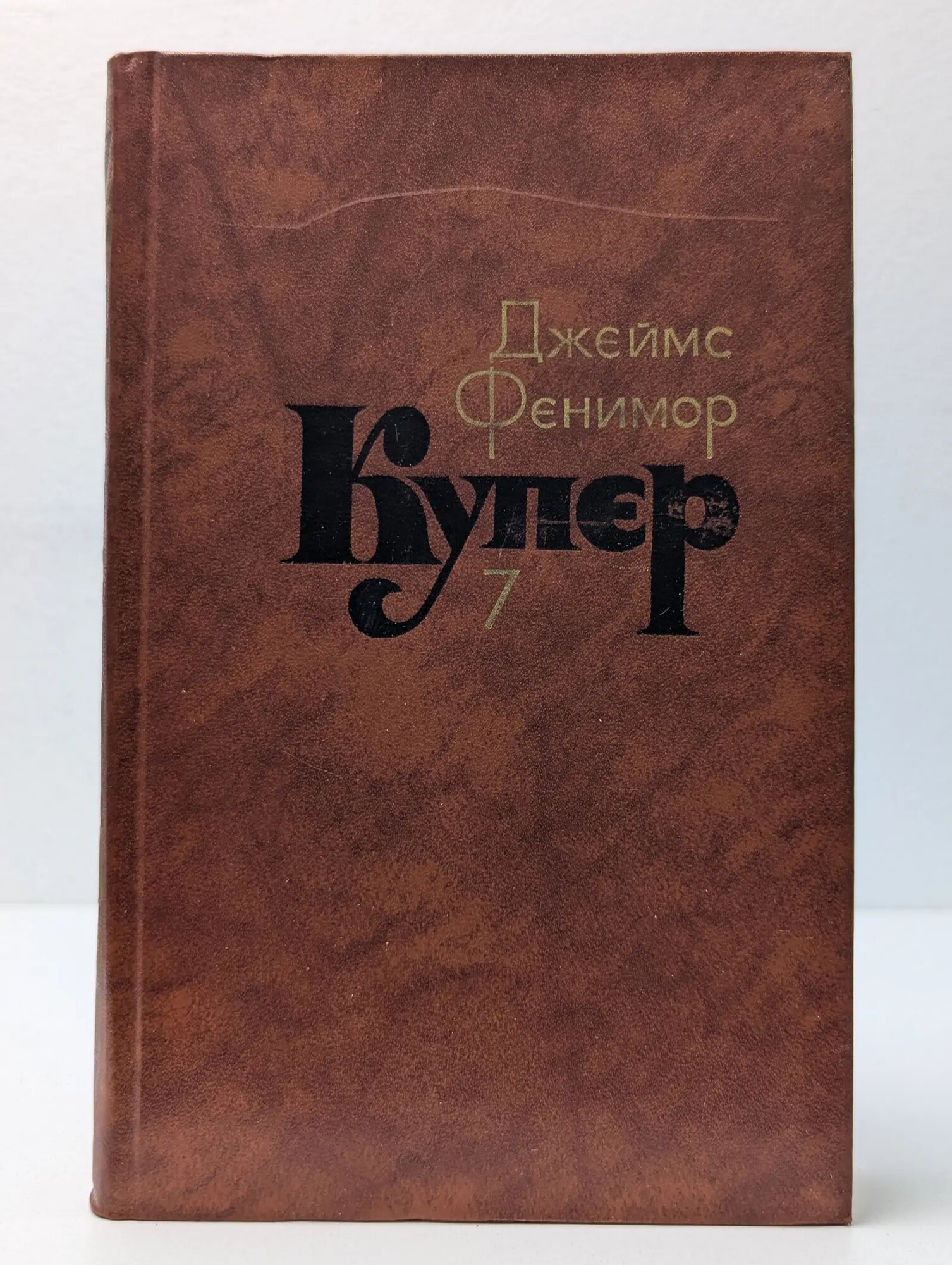 Джеймс Фенимор Купер. Собрание сочинений в 7 томах. Том 7 Купер Джеймс Фенимор 1982