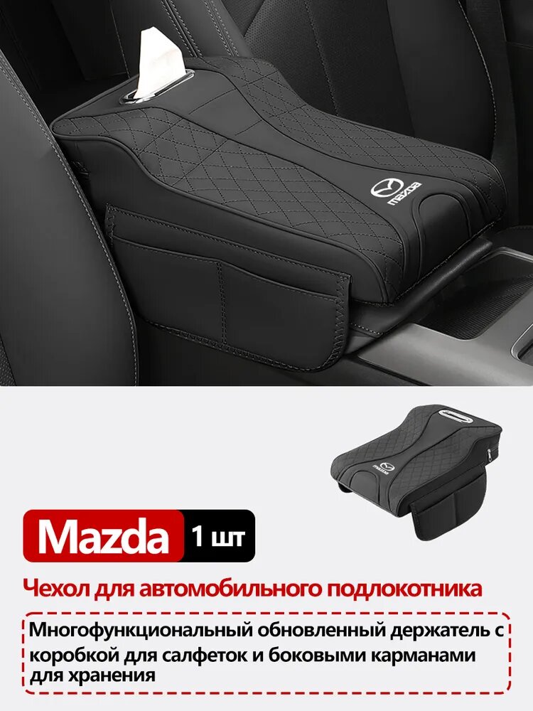 Обшивка автомобильная арт. Чехол для автомобильного подлокотника Mazda CX-5 3 BM BN CX-3 CX-30 mazda 3 CX-50 Atenza Mazda 6 2 Hatchback CX-5 GH Series EZ-6 CX-8 2 Saloon S7 M3 6 S5Young CX-7 CX-4 CX2 CX4 CX6 CX7 CX8 CX-30 EV ATENZA RX-8 CX-9 CX-60 CX-70 CX