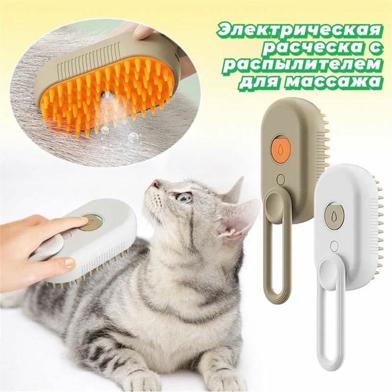 Электрическая паровая щетка для питомцев. Массажная расческа для груминга, удаляет шерсть и снимает статику. Для кошек и собак всех пород
