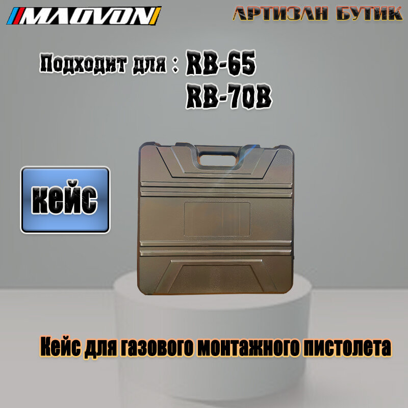 Кейс для газового монтажного пистолета Maovon.