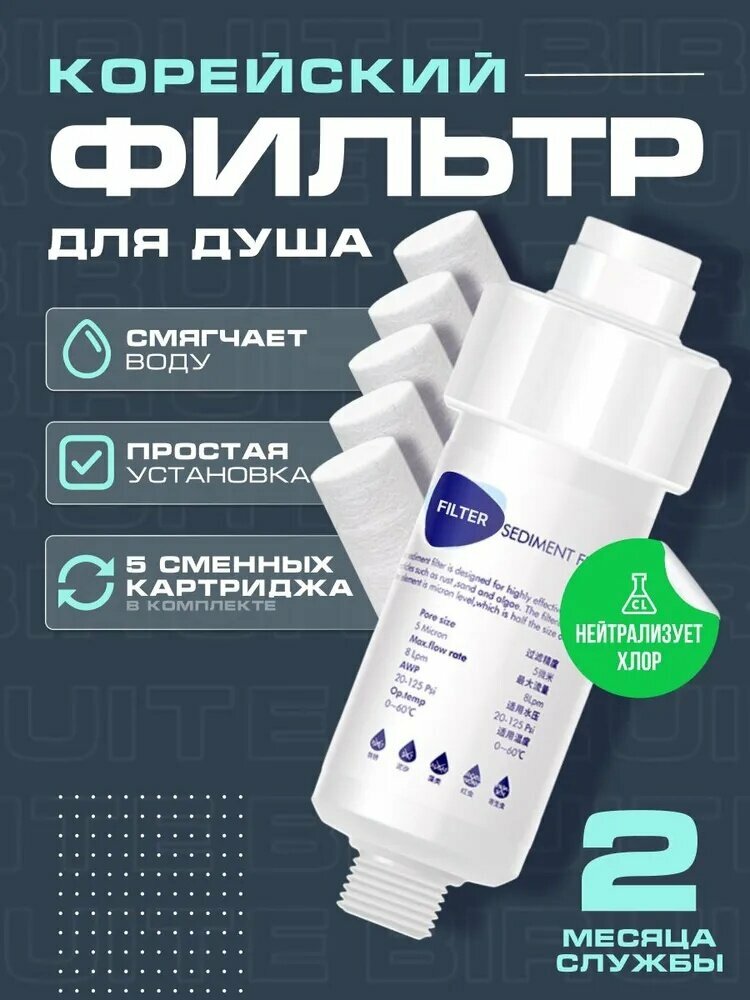 Фильтр для душа с 5 сменными картриджами корейский S-cleaner от жесткой воды и хлора многоразовый