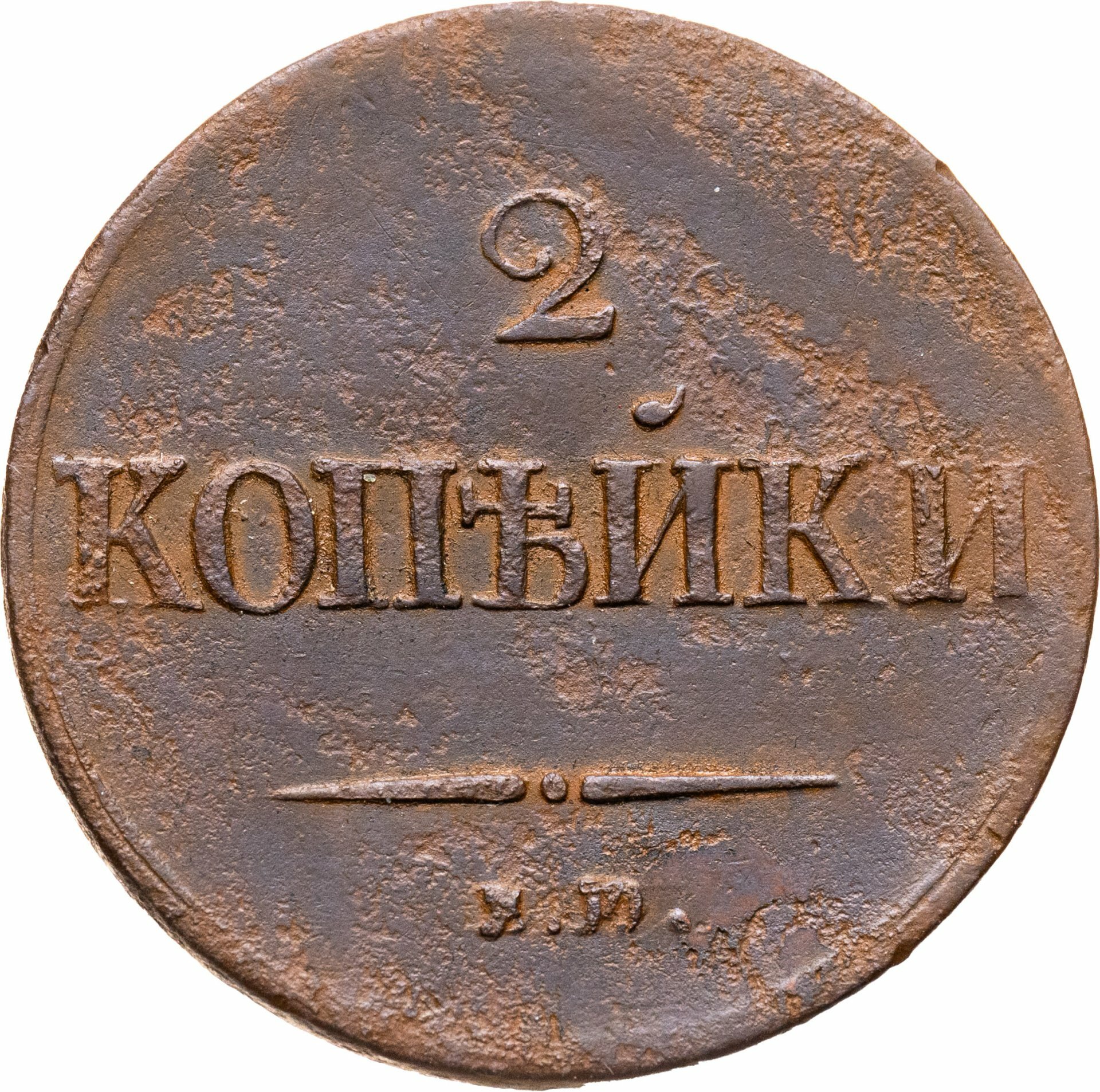 2 копейки 1837 СМ, Медь, в сохранности VF